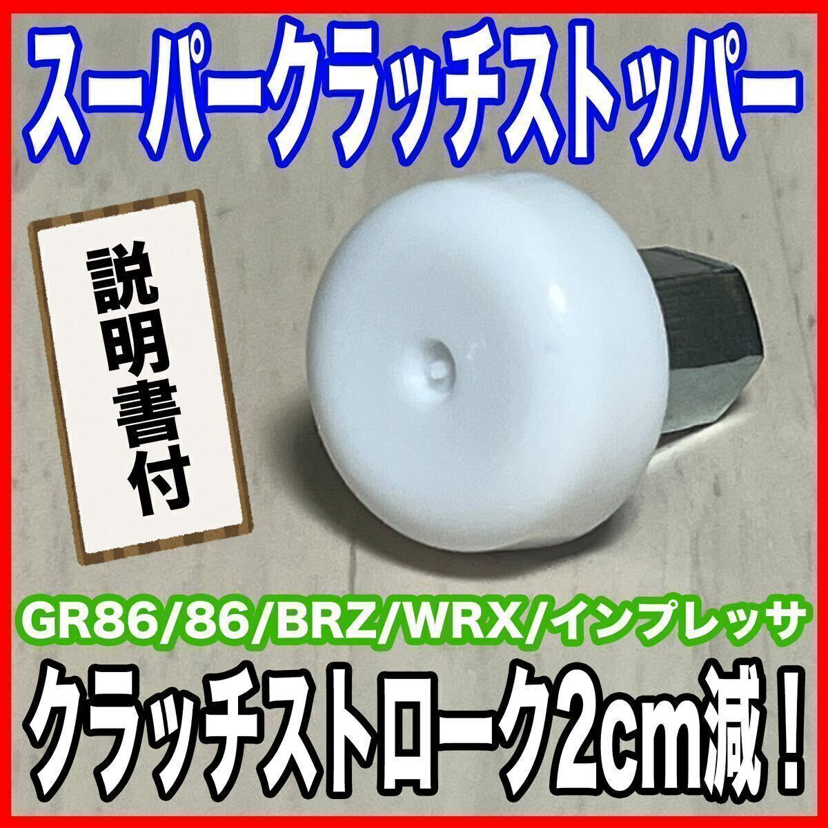 スーパークラッチストッパー GR86 BRZ WRX クラッチフィールが大幅に向上 86 ZN8 ZN6 ZC6 ZD8 STI VAB GDB GRB GVB 86 GT86 FT86 ...