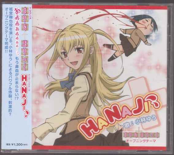 まりあ†ほりっく オープニングテーマ HANAJI 小林ゆう(アニメソング一般)｜売買されたオークション情報、yahooの商品情報をアーカイブ ...