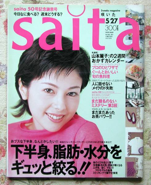 沢口靖子さん表紙 saita 咲いた 1999年5月 山本麗子 ダイエット(ダイエット)｜売買されたオークション情報、yahooの商品情報を ...