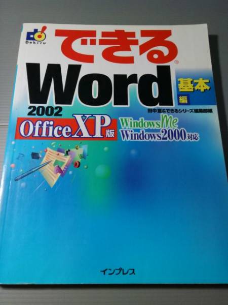 きるWord2002 基本編 officeXP版(ワープロ)｜売買されたオークション情報、yahooの商品情報をアーカイブ公開 - オークファン（aucfan.com）