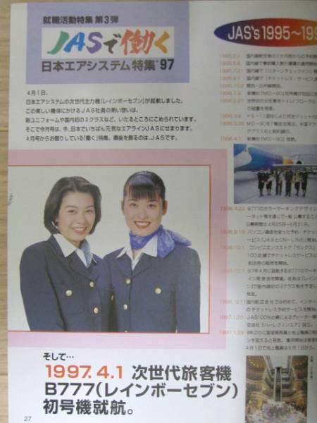 スチュワーデスマガジン/JAS 働く CA制服写真/JAL ANA(日本航空(JAL))｜売買されたオークション情報、yahooの商品情報をアーカイブ公開 - オークファン（aucfan.com）