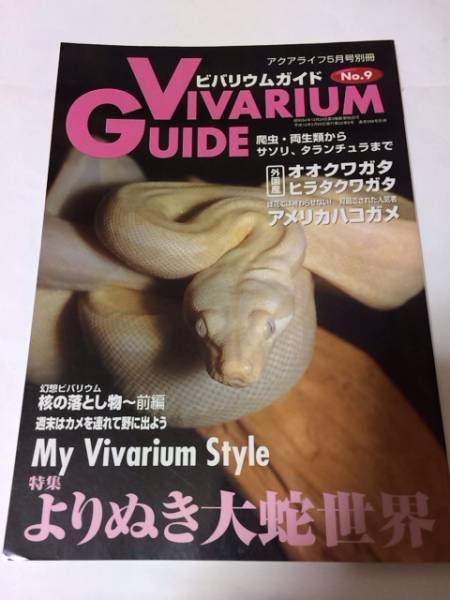アクアライフ5月号別冊 ビバリウムガイド No.9 VIVARIUM GUIDE(ペット、動物)｜売買されたオークション情報、yahooの商品 ...