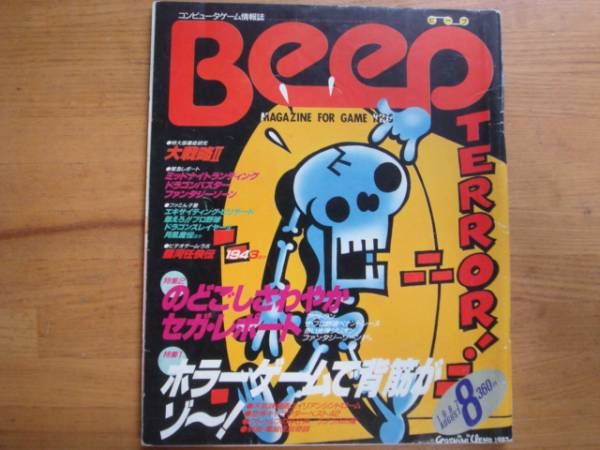 Beep メガドライブ 1987 8月号 ビープ SEGA セガ(本体、アクセサリー)｜売買されたオークション情報、yahooの商品情報をアーカイブ公開 - オークファン（aucfan.com）