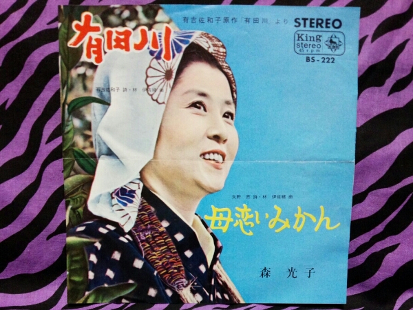 371 EP 森光子 有田川 有吉佐和子原作作詞 65年 BS-222 訳あり(その他)｜売買されたオークション情報、yahooの商品情報をアーカイブ公開 - オークファン（aucfan.com）