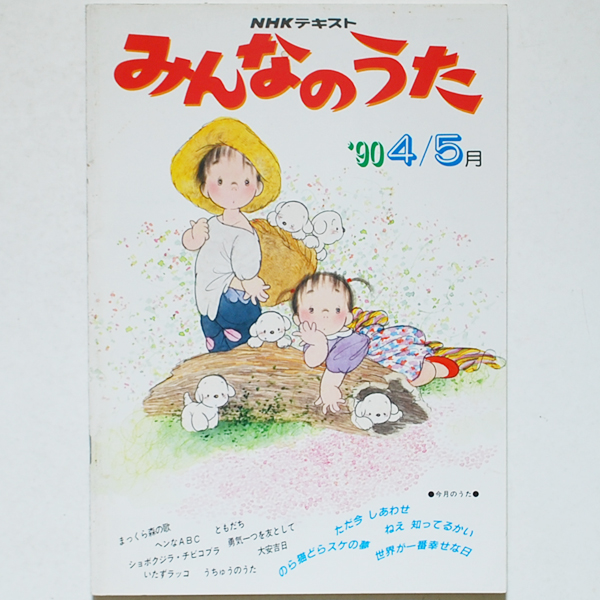 楽譜 NHKテキスト みんなのうた 1990/4 5月/Tc(ジャパニーズポップス)｜売買されたオークション情報、yahooの商品情報をアーカイブ公開 - オークファン（aucfan.com）