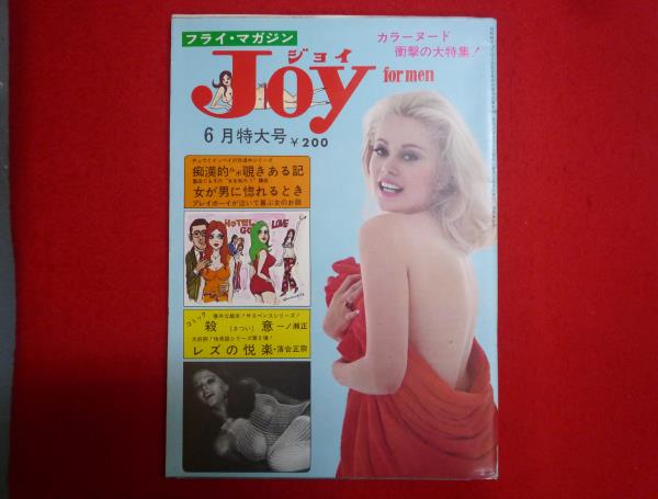 J Joy for men/ジョイ/1972.6.1発行/特選ヌード/Comic&nude(その他)｜売買されたオークション情報、yahooの商品情報をアーカイブ公開 - オークファン ...
