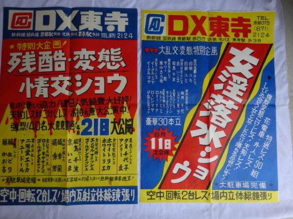 昭和50年 DX東寺 ストリップ劇場 ポスター 16枚(ポスター)｜売買されたオークション情報、yahooの商品情報をアーカイブ公開 ...