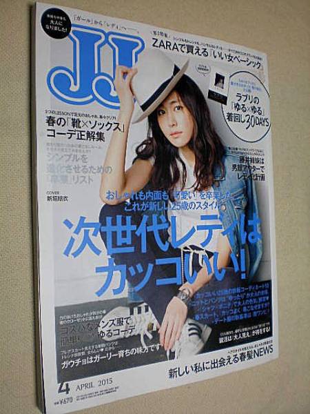 JJ '15年4月最新号 次世代レディはカッコいい 新垣結衣(JJ)｜売買されたオークション情報、yahooの商品情報をアーカイブ公開 ...