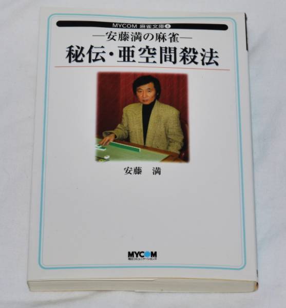 初版 秘伝 亜空間殺法 -安藤満の麻雀- MYCOM麻雀文庫 4(その他)｜売買されたオークション情報、yahooの商品情報をアーカイブ公開 - オークファン（aucfan.com）