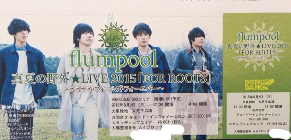 8/9 flumpool 真夏の野外 スタンディングエリア A4ブロック 大阪(ミュージックフェスティバル)｜売買されたオークション情報、yahooの商品情報をアーカイブ公開 - オークファン ...