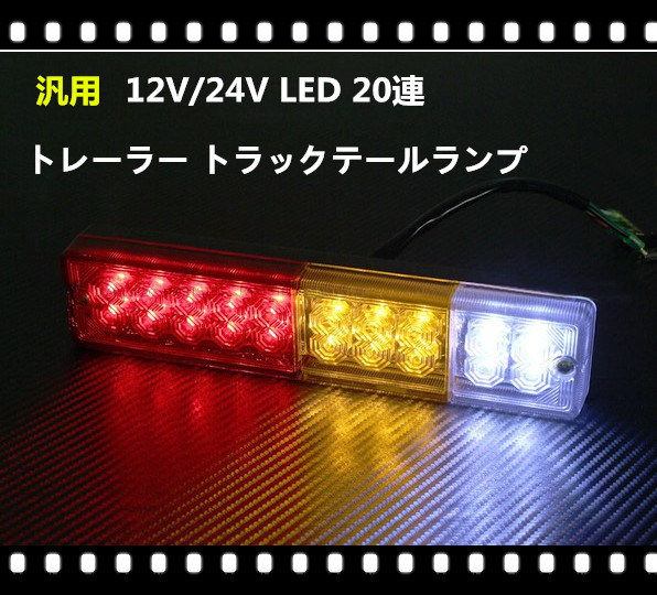 LED 40連 汎用 12V/24V テールランプ トレーラー トラック 2個(トレーラー)｜売買されたオークション情報、yahooの商品情報をアーカイブ公開 - オークファン（aucfan.com）