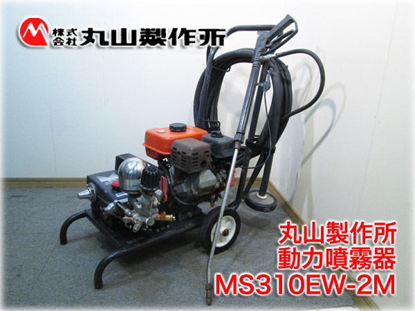 丸山製作所 動力噴霧器 MS310EW-2M 4馬力 19 31L/min ホース付(農業機械)｜売買されたオークション情報、yahooの商品情報をアーカイブ公開 - オークファン ...