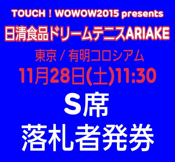 S席 11/28 日清食品ドリームテニスARIAKE 1枚 落札者発券(テニス)｜売買されたオークション情報、yahooの商品情報をアーカイブ公開 - オークファン（aucfan.com）
