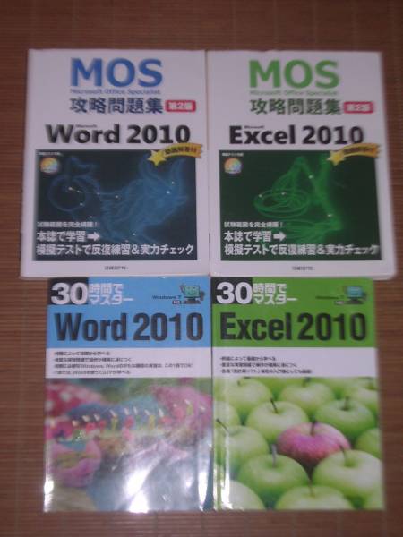 MOS攻略問題集 Excel 2010＆Word 2010+30時間 マスターExcel＆W(MCP、MOUS)｜売買されたオークション情報、yahooの商品情報をアーカイブ公開 ...