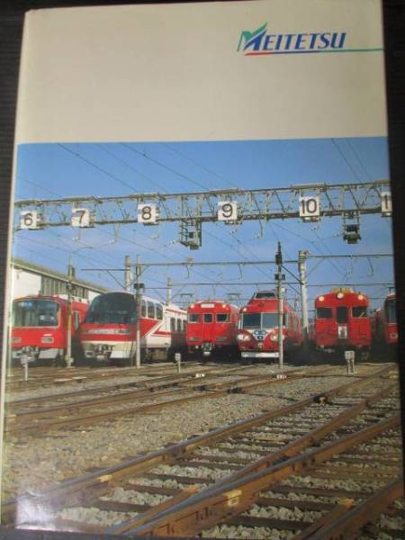 12103P 名古屋鉄道 百年史 平成6年発行/MEITETSU(鉄道一般)｜売買されたオークション情報、yahooの商品情報をアーカイブ公開 - オークファン（aucfan.com）