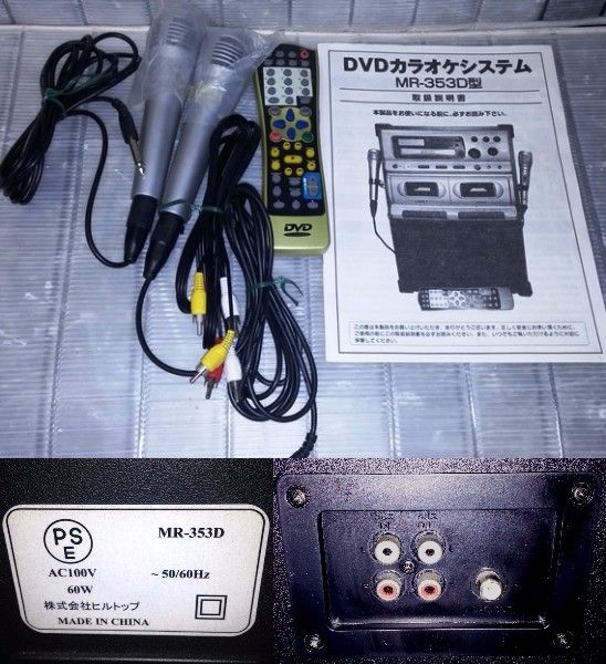 訳有 ヒルトップ DVDカラオケシステム MR-353D マイク2本付 ζ(カラオケ機器)｜売買されたオークション情報、yahooの商品情報を ...