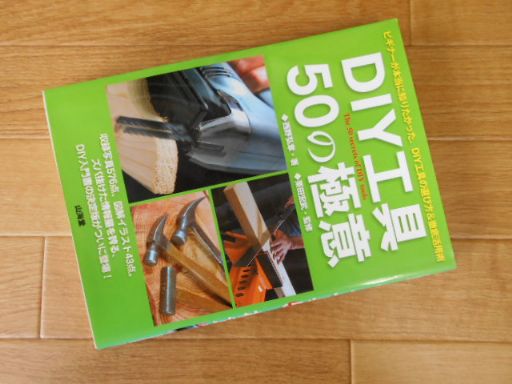 DIY工具50の極意―ビギナーが本当に知りたかった DIY(その他)｜売買されたオークション情報、yahooの商品情報をアーカイブ公開 - オークファン（aucfan.com）