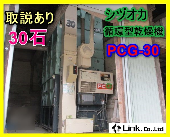 岩手 シヅオカ 循環型乾燥機 PCG-30 30石 シズオカ 静岡(農業機械)｜売買されたオークション情報、yahooの商品情報をアーカイブ公開 - オークファン（aucfan.com）