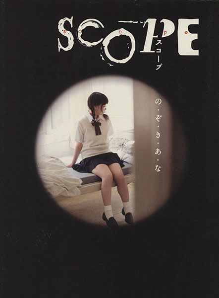 SCOPE の ぞ き あ な(自然、風景)｜売買されたオークション情報、yahooの商品情報をアーカイブ公開 - オークファン（aucfan.com）