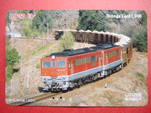 JR四国高知運転所オレンジカード済1 DF5018牽引貨物列車(オレンジカード)｜売買されたオークション情報、yahooの商品情報をアーカイブ公開 - オークファン（aucfan.com）