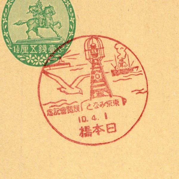 B406 小型印 東京みなと展覧会 日本橋(官製はがき)｜売買されたオークション情報、yahooの商品情報をアーカイブ公開 - オークファン（aucfan.com）