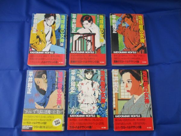 h319 地球樹の女神 全6巻セット 平井和正 角川書店 全巻初版(平井和正)｜売買されたオークション情報、yahooの商品情報をアーカイブ ...
