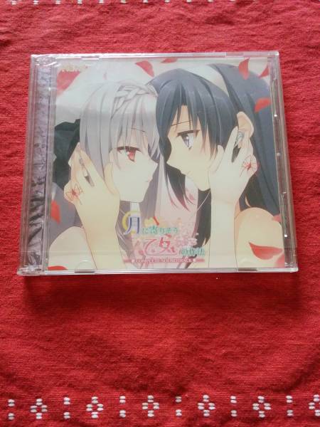 月に寄りそう乙女の作法 COMPLETE SOUNDTRACK サントラ(ゲーム一般)｜売買されたオークション情報、yahooの商品情報をアーカイブ公開 - オークファン（aucfan.com）