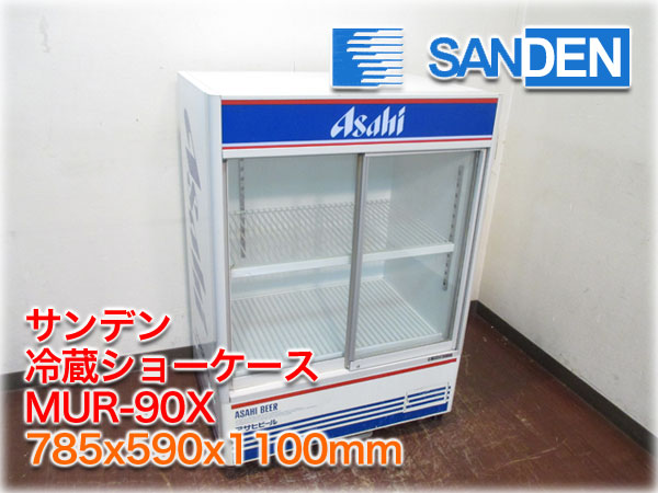 サンデン 冷蔵ショーケース MUR-90X 785x590x1100mm 181L アサヒビール ドリンク(冷蔵ショーケース)｜売買された ...
