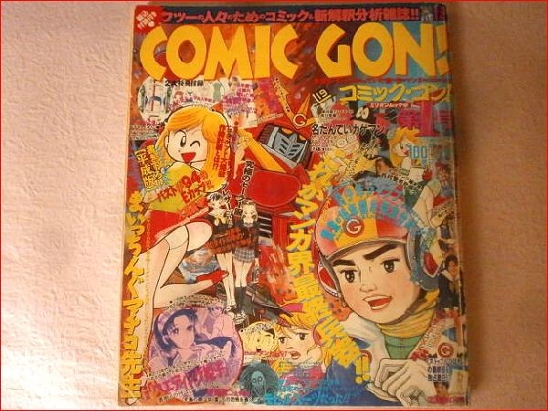 COMIC GON コミック ゴン 第1号 まいっちんぐマチコ先生 名たんていカゲマン 1108(その他)｜売買されたオークション情報、yahooの商品情報をアーカイブ公開 - オークファン ...
