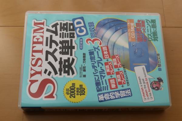 ほぼ システム英単語 CD5枚(英単語、熟語)｜売買されたオークション情報、yahooの商品情報をアーカイブ公開 - オークファン（aucfan.com）