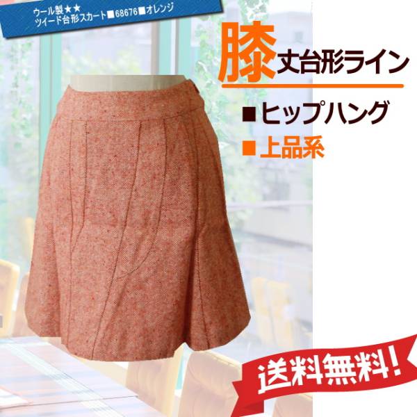 -小 TipTip ウールツイード素材アシメトリー膝丈マーメイドスカート 68676 オレンジ／W73(Lサイズ)｜売買されたオークション情報、yahooの商品情報をアーカイブ公開 ...