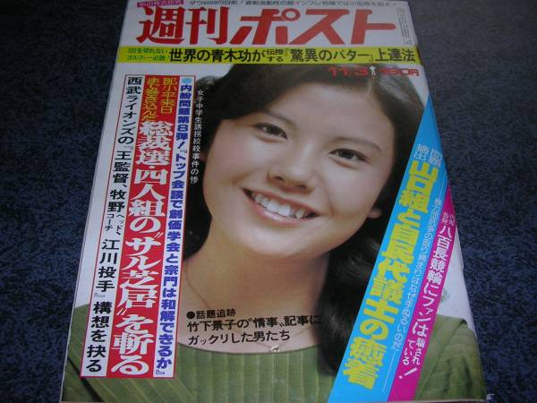 週刊ポスト 1978 11 山本由香利 風俗 昭和レトロ サブカル 芸能(その他)｜売買されたオークション情報、yahooの商品情報をアーカイブ公開 - オークファン（aucfan.com）