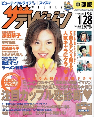 ザテレビジョン 2000/No.4 深田恭子/木村佳乃/SMAP×SMAP キャラにクラッ 木村拓哉 中居正弘 稲垣吾郎(ザ・テレビジョン ...