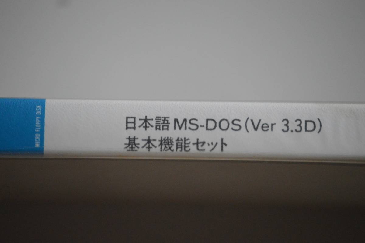 NEC 日本語MS-DOS 3.3D 3枚セット 品(オペレーティングシステム)｜売買されたオークション情報、yahooの商品情報をアーカイブ公開 - オークファン（aucfan.com）