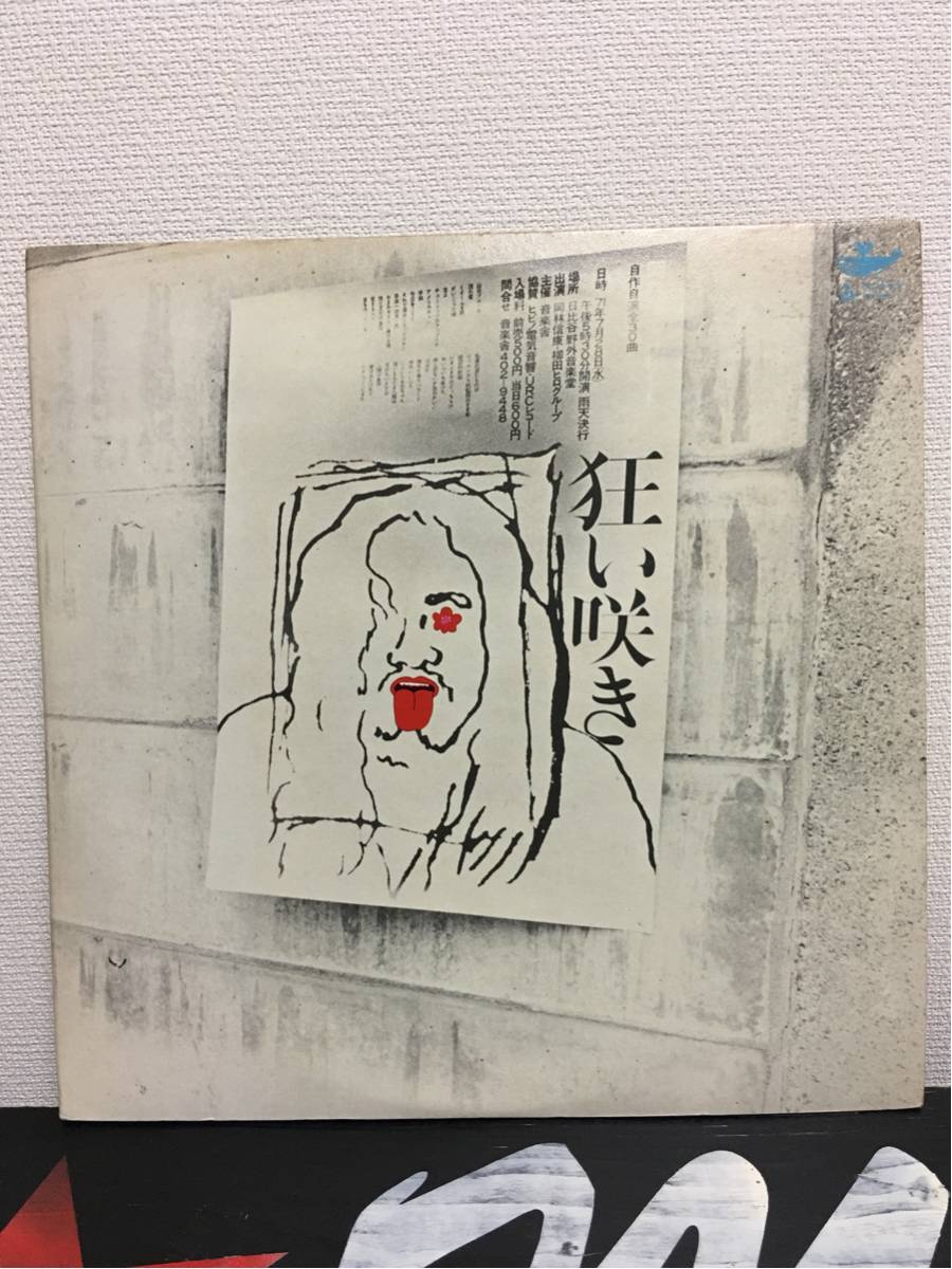 LP 岡林信康 狂い咲き URC はっぴいえんど(あ行)｜売買されたオークション情報、yahooの商品情報をアーカイブ公開 - オークファン（aucfan.com）