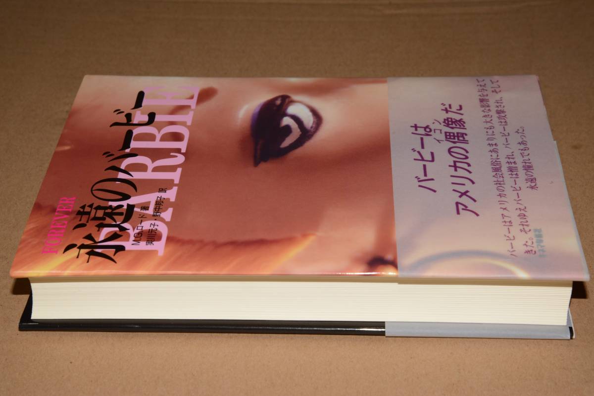 永遠のバービー M.G.ロード，M.G.Lord著/実川元子/野中邦子訳 '96キネマ旬報社(雑学、知識)｜売買されたオークション情報 ...