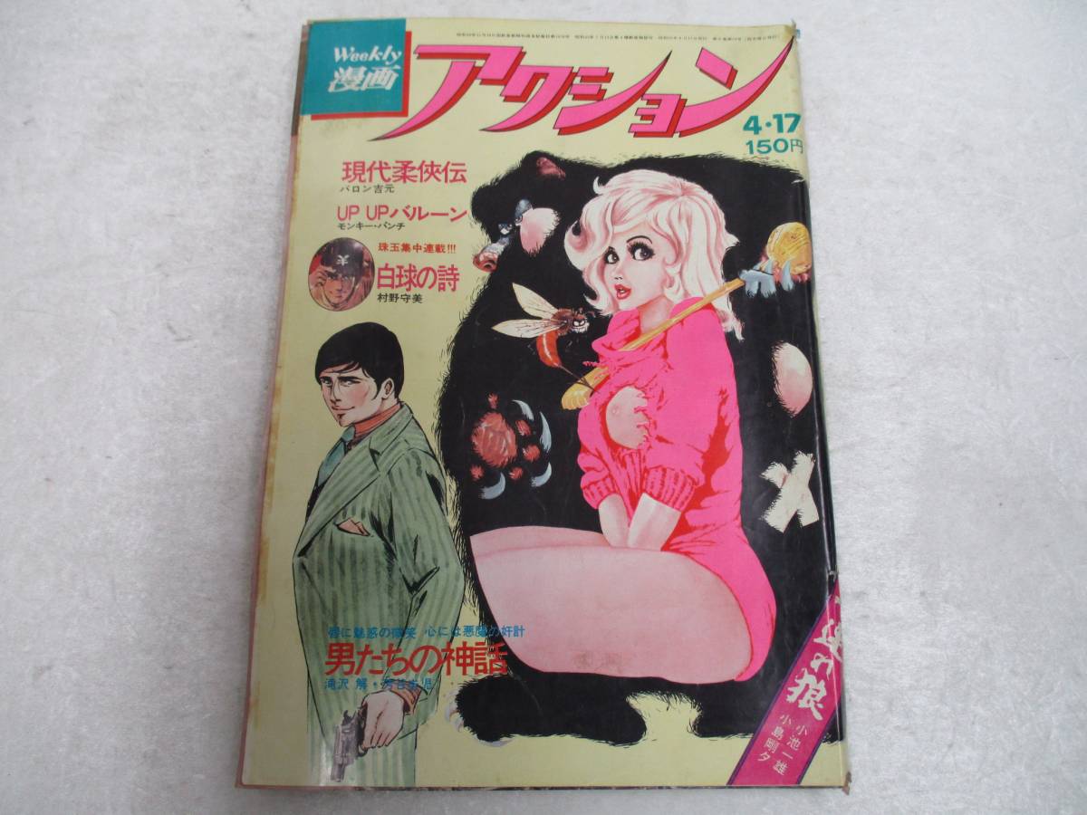 my39 漫画アクション1975.4.17号 芳谷圭児バロン吉元上村一夫福山庸治村野守美笠間しろうモンキーパンチ小島剛夕(メンズコミック誌)｜売買されたオークション情報、yahooの商品情報を ...