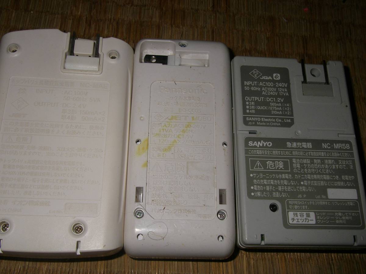 SANYO パナソニック充電器 BQ-CC05 NC-MR58 NC-MAE 3個(充電器)｜売買されたオークション情報、yahooの商品情報をアーカイブ公開 - オークファン（aucfan.com）
