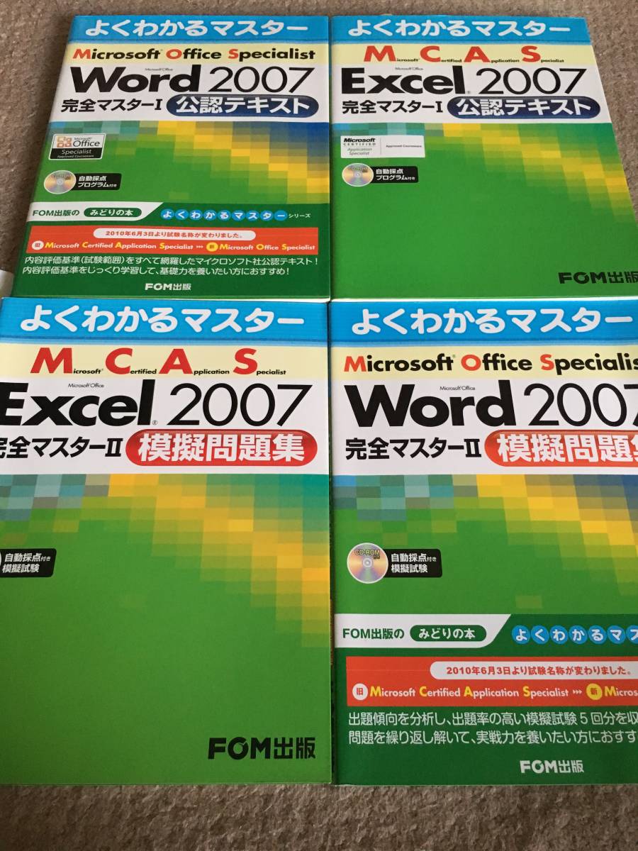CD よくわかるマスター Word Excel 2007 MOS MCAS 公認テキスト 模擬問題集 4冊セット 定価8000円(その他)｜売買されたオークション情報、yahooの商品情報を ...