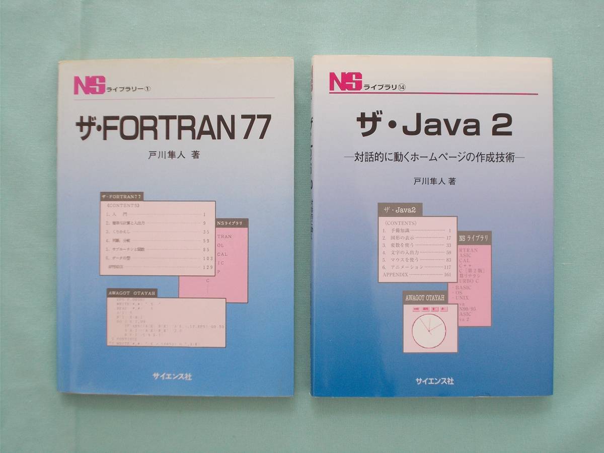 ザ FORTRAN 77 / ザ Java 2 2冊セット 戸川隼人著 サイエンス社(その他)｜売買されたオークション情報、yahooの商品 ...