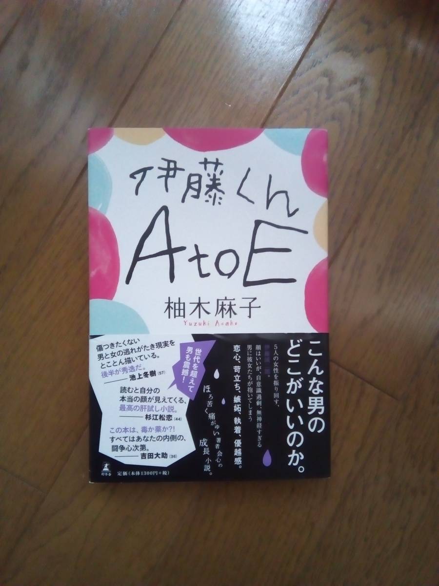 伊藤くんAtoE 柚木麻子/著 単行本 初版 帯付(その他)｜売買されたオークション情報、yahooの商品情報をアーカイブ公開 ...