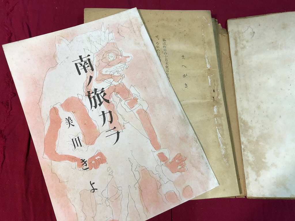 r 戦前書籍 南ノ旅カラ 美川きよ 著 文松堂書店 昭和19年発行 /gd0(ま行)｜売買されたオークション情報、yahooの商品情報をアーカイブ公開 - オークファン（aucfan.com）