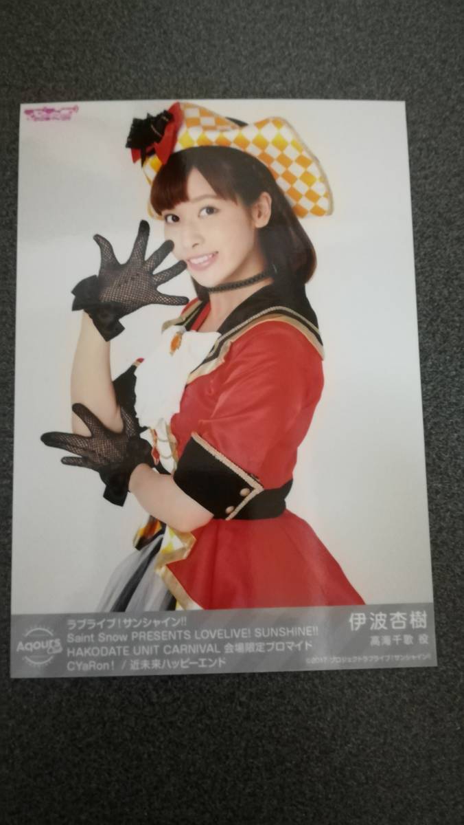 ラブライブ サンシャイン Aqours 函館ユニットカーニバル 会場限定ブロマイド 高海千歌役 伊波杏樹 CYaRon 近未来ハッピーエンド ...
