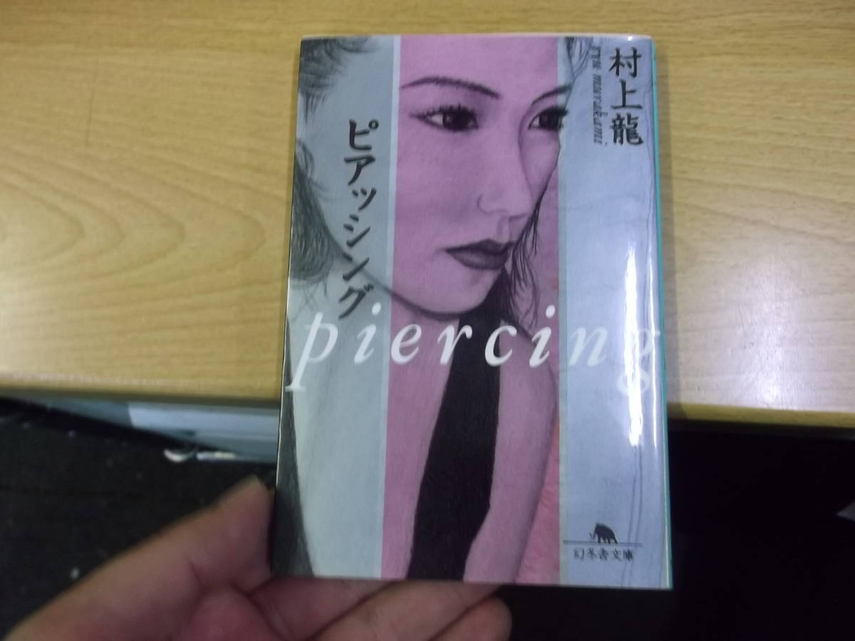ピアッシング 幻冬舎文庫 paperback_bunko 龍 村上 Jun 01 1997 … 初版(村上龍)｜売買されたオークション情報 ...