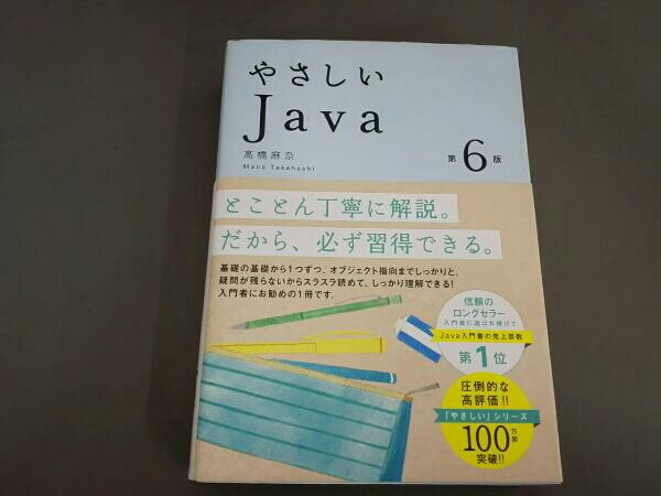 やさしいJava 第6版(JAVA)｜売買されたオークション情報、yahooの商品情報をアーカイブ公開 - オークファン（aucfan.com）