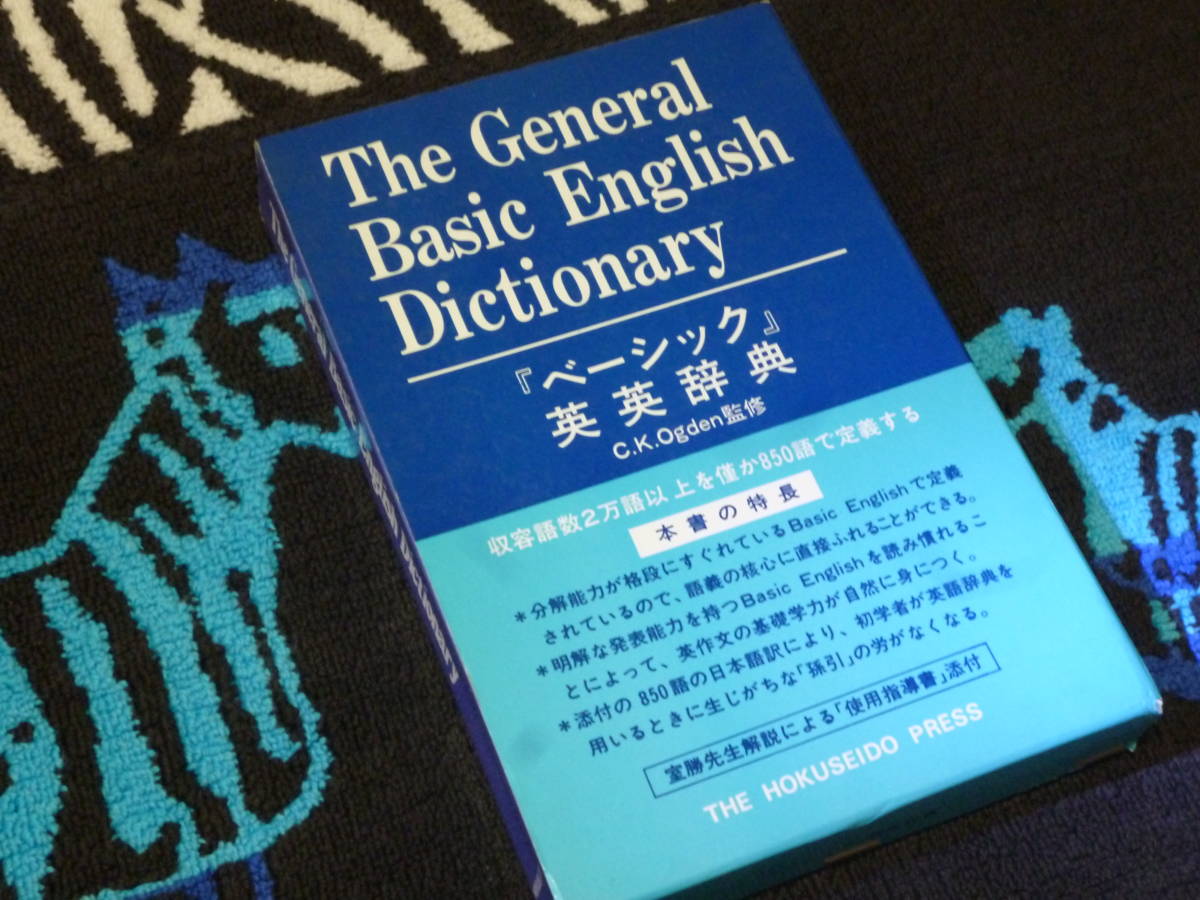 状態良 ベーシック 英英辞典 C K Ogden 監修 北星堂書店 The General Basic English Dictionary ...