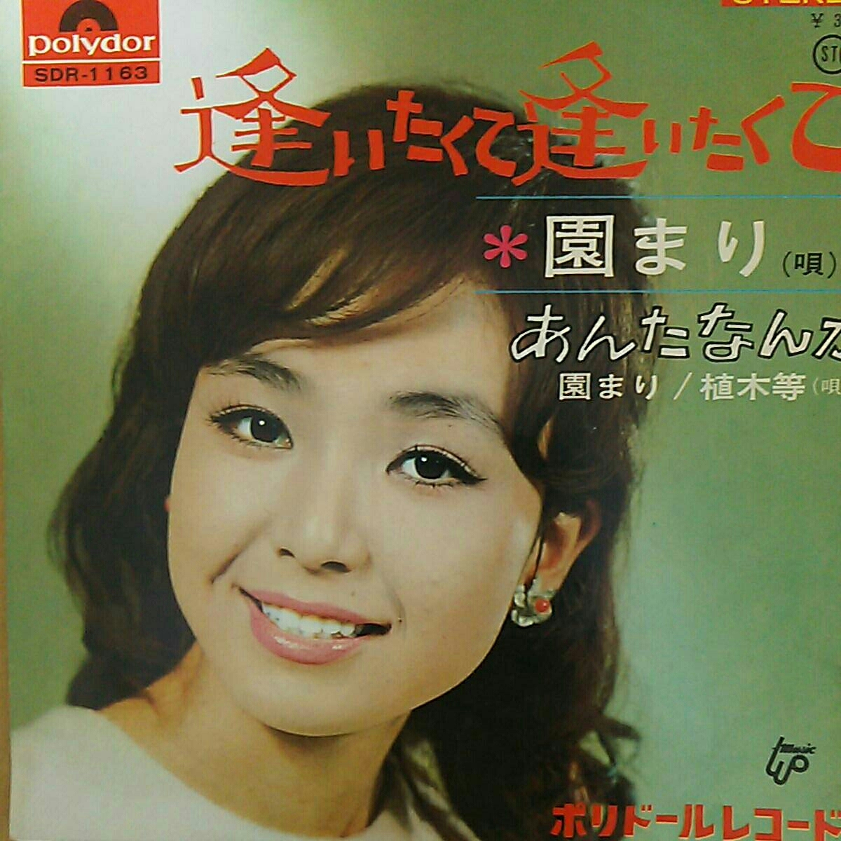 EP SIDE A 逢いたくて逢いたくて/園まり SIDE B あんたなんか/園まり 植木等(その他)｜売買されたオークション情報、yahooの商品情報をアーカイブ公開 - オークファン ...