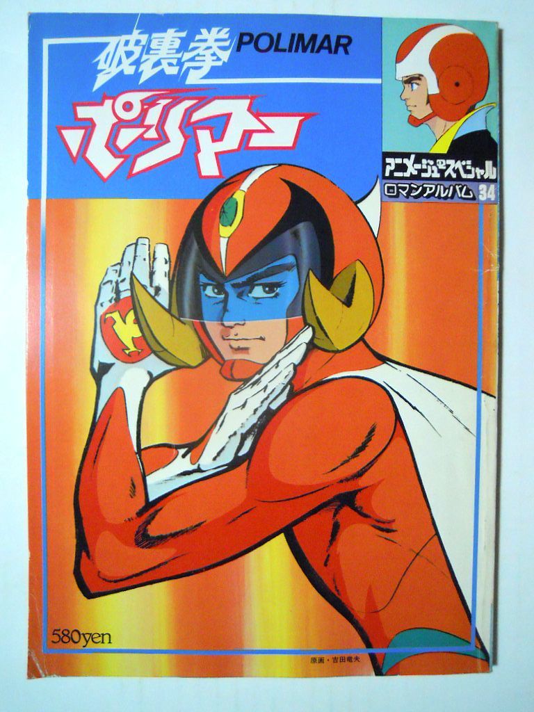 破裏拳ポリマーPOLIMARアニメージュスペシャル ロマンアルバム34 タツノコプロ70年代テレビアニメ吉田竜夫 天野喜孝 大河原邦男(作品ガイド)｜売買されたオークション情報、yahooの ...