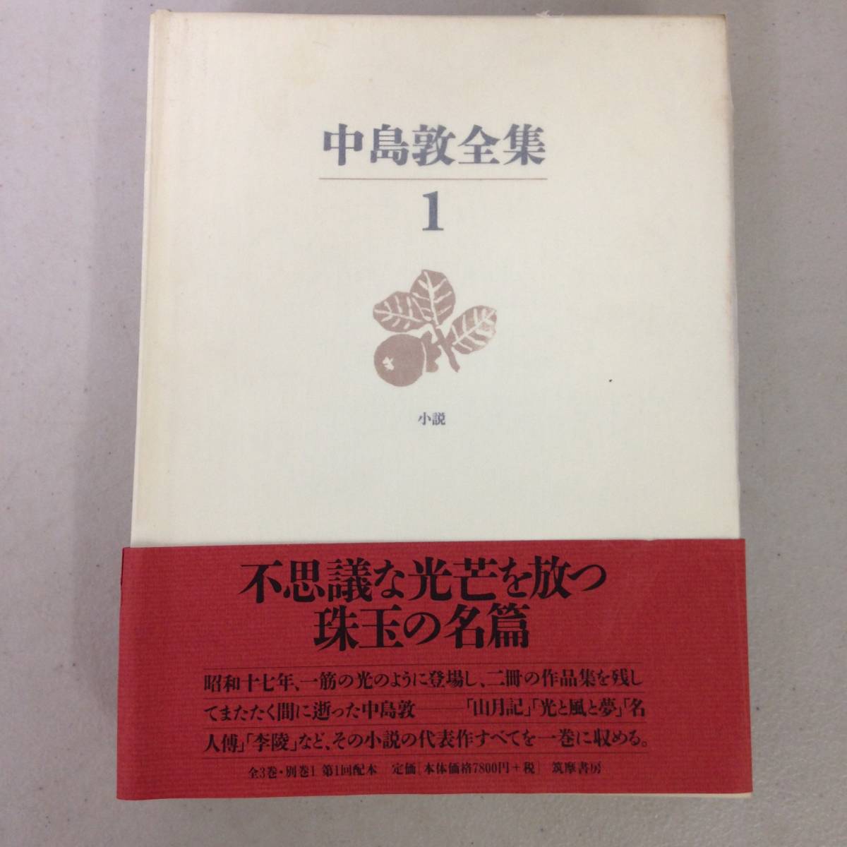 e004 中島敦全集 全3巻＋別巻 全4冊セット 筑摩書房 月報揃い 帯付 2Cd3(中島敦)｜売買されたオークション情報、yahooの商品情報をアーカイブ公開 - オークファン（aucfan ...