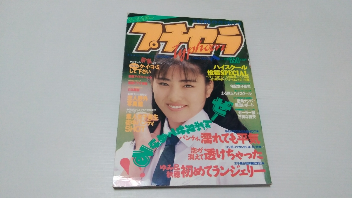 プチセラTYPHOON 1992 8(その他)｜売買されたオークション情報、yahooの商品情報をアーカイブ公開 - オークファン（aucfan.com）